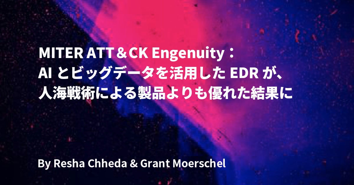 MITRE ATT＆CK Engenuity：AIとビッグデータを活用したEDRが、人海戦術による製品よりも優れた結果に | SentinelOne JP