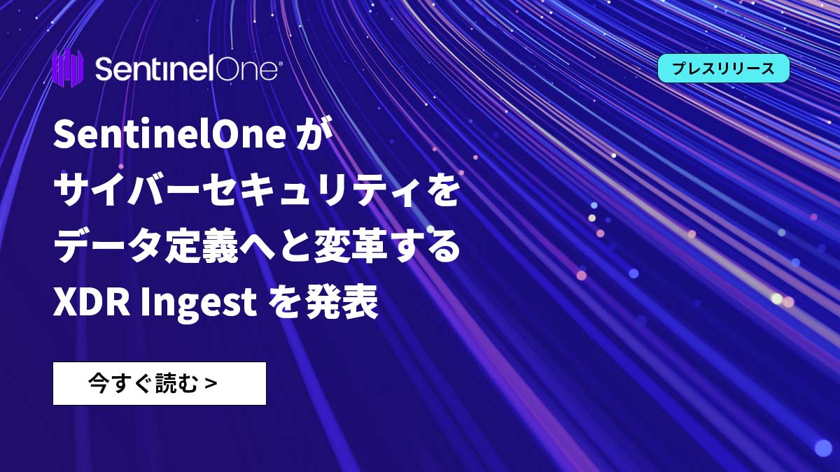 SentinelOne が サイバーセキュリティをデータ定義へと変革するXDR Ingestを発表 | SentinelOne JP