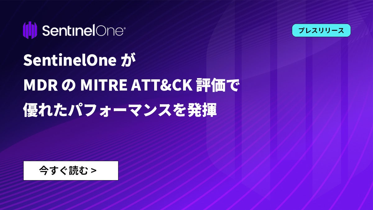 SentinelOneがMDRのMITRE ATT&CK 評価で優れたパフォーマンスを発揮 | SentinelOne JP