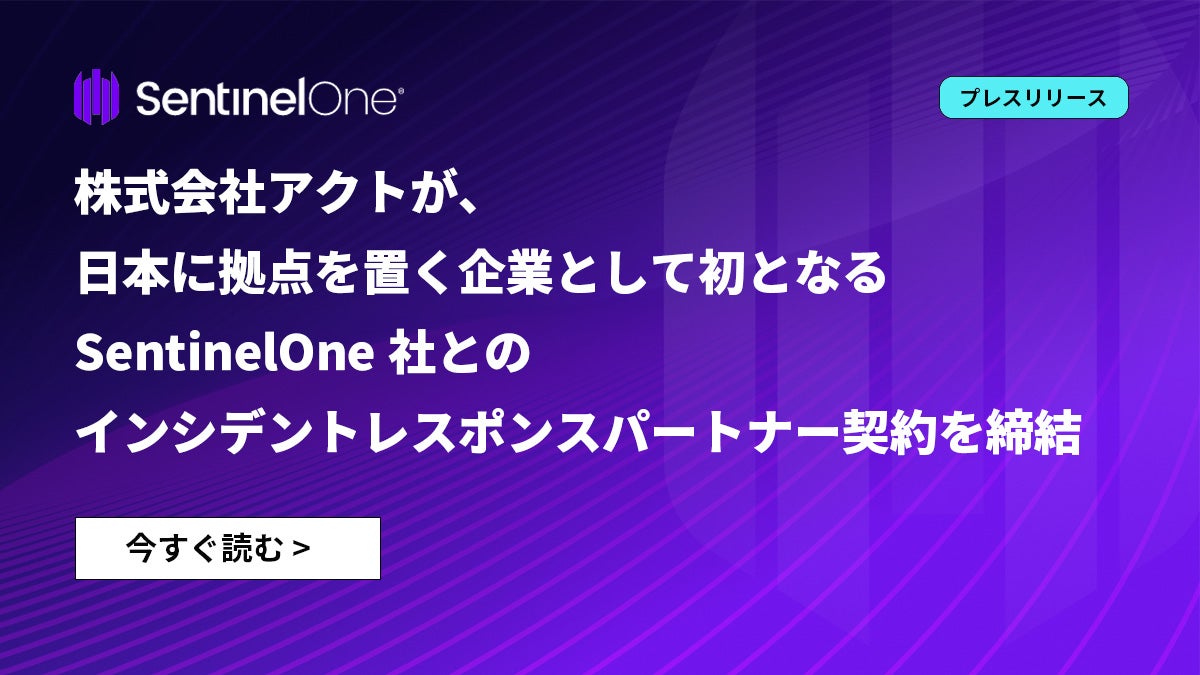 株式会社アクトが、日本に拠点を置く企業として初となるSentinelOne社とのインシデントレスポンスパートナー契約を締結 | SentinelOne JP