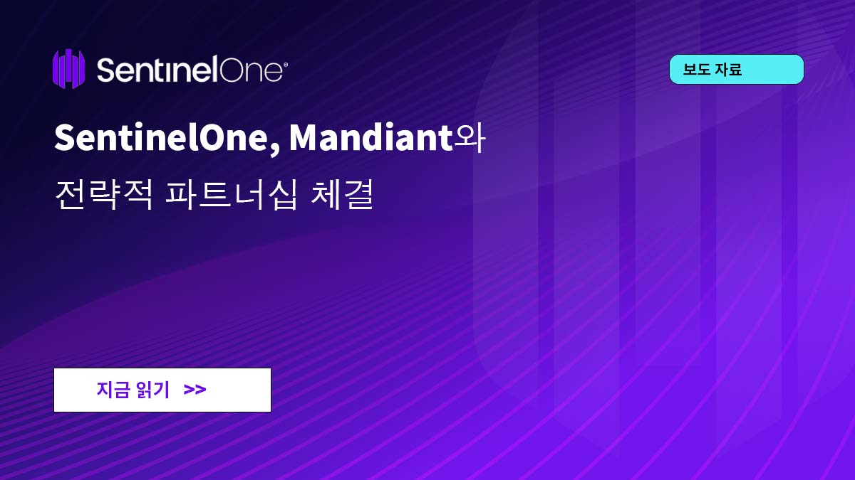 SentinelOne, Mandiant와 전략적 파트너십 체결 | SentinelOne KR