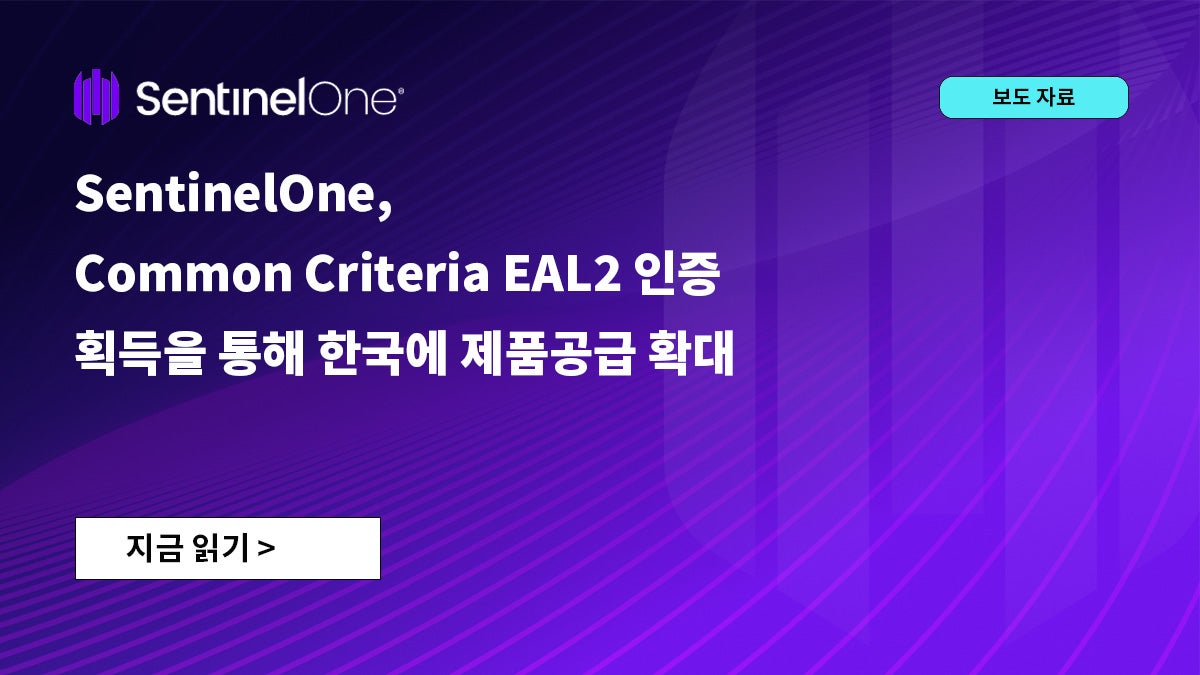 SentinelOne, Common Criteria EAL2 인증 획득을 통해 한국에 제품공급 확대 | SentinelOne KR