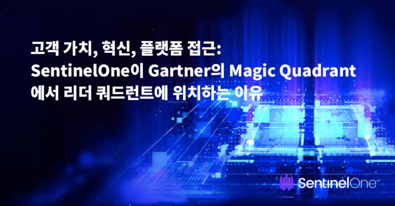 고객 가치, 혁신, 플랫폼 접근: SentinelOne이 Gartner의 Magic Quadrant에서 리더 쿼드런트에 위치하는 ...