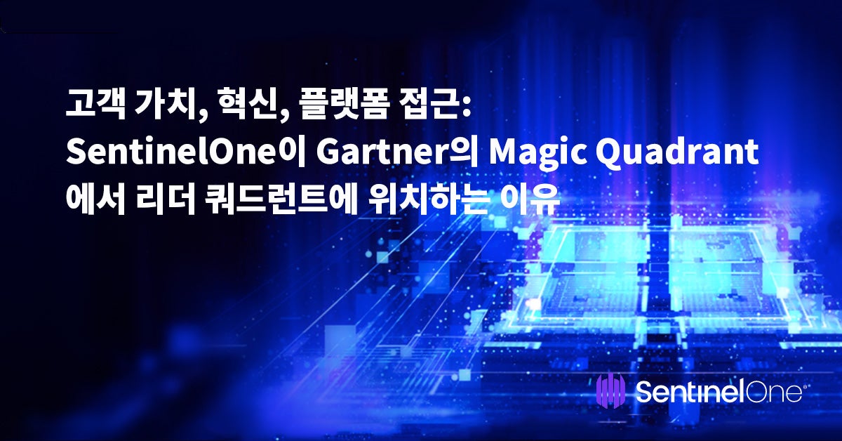 고객 가치, 혁신, 플랫폼 접근: SentinelOne이 Gartner의 Magic Quadrant에서 리더 쿼드런트에 위치하는 ...
