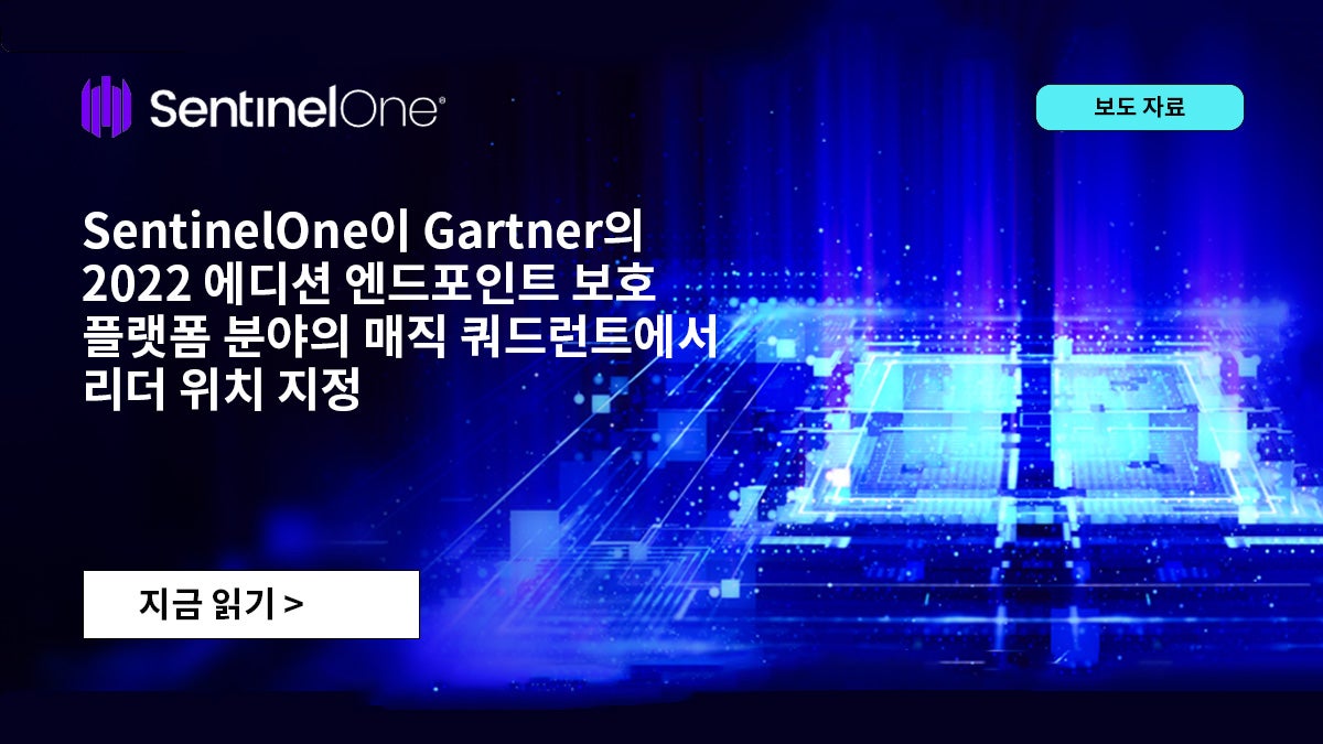 SentinelOne이 Gartner의 2022 에디션 엔드포인트 보호 플랫폼 분야의 매직 쿼드런트에서 리더 위치 지정 ...